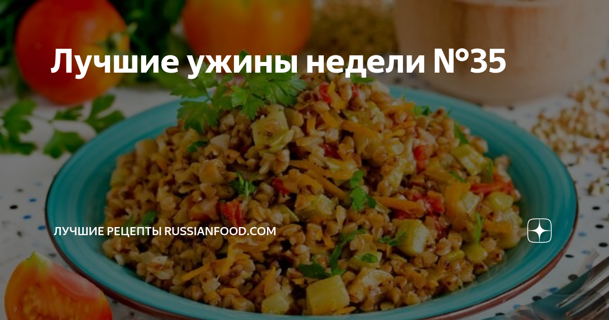 Лучшие ужины недели №35 ЛУЧШИЕ РЕЦЕПТЫ Дзен