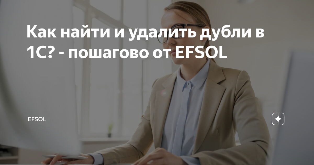 Как найти и удалить дубли в 1С? - пошагово от EFSOL | EFSOL | Дзен