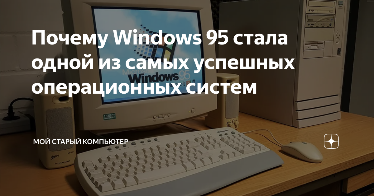 Почему Windows 95 стала одной из самых успешных операционных систем ...