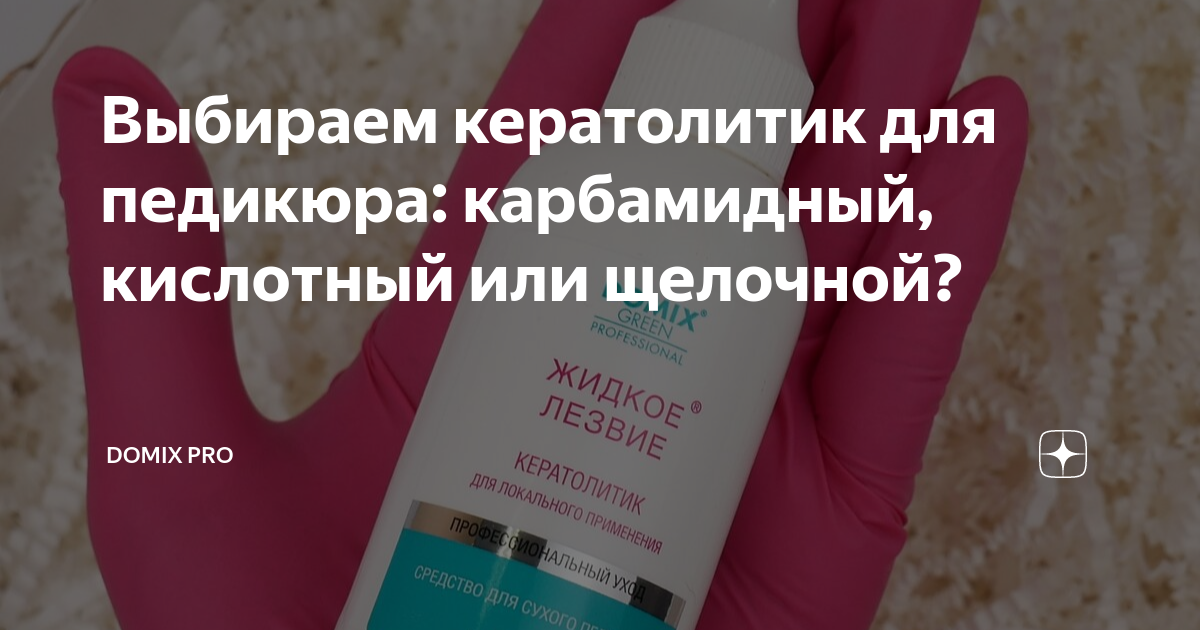 Выбираем кератолитик для педикюра: карбамидный, кислотный или щелочной ...