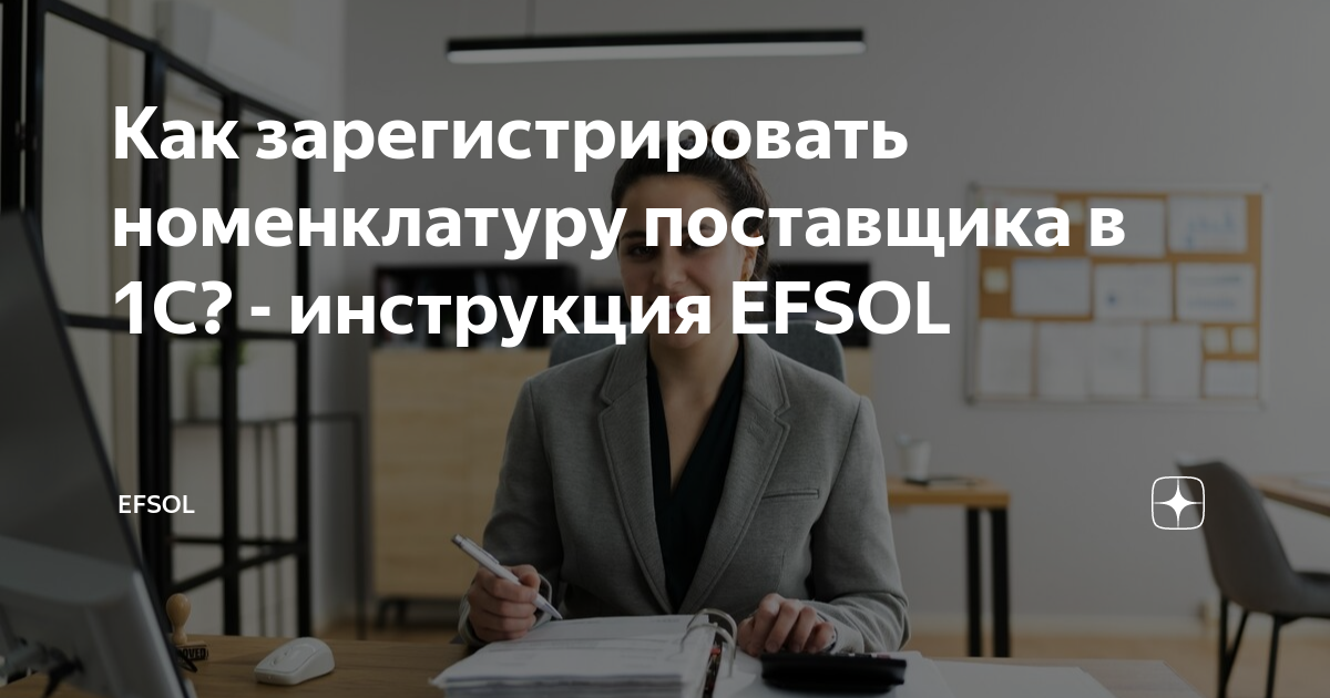 Как зарегистрировать номенклатуру поставщика в 1С? - инструкция EFSOL | EFSOL | Дзен