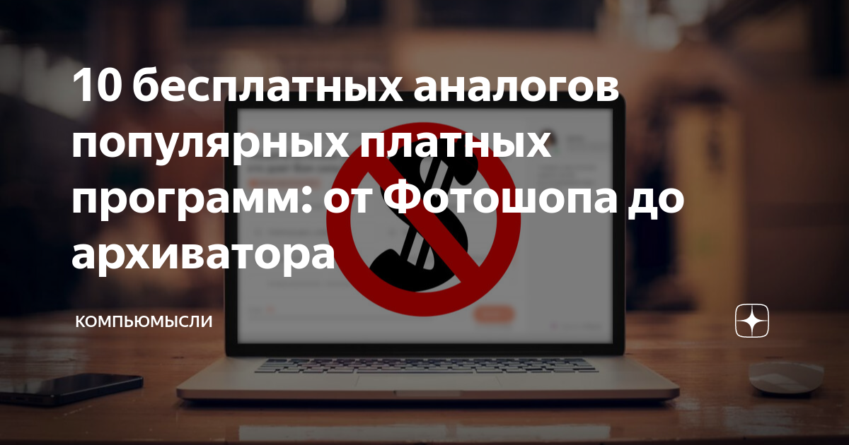 10 бесплатных аналогов популярных платных программ от Фотошопа до
