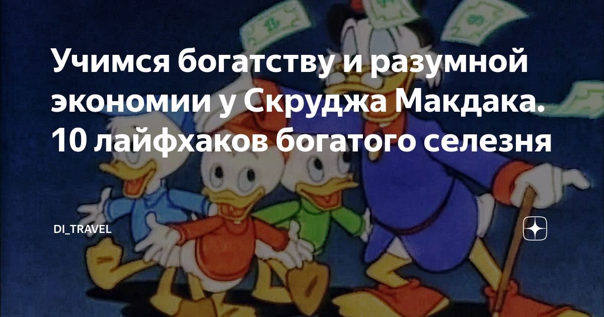 Учимся богатству и разумной экономии у Скруджа Макдака. 10 лайфхаков ...
