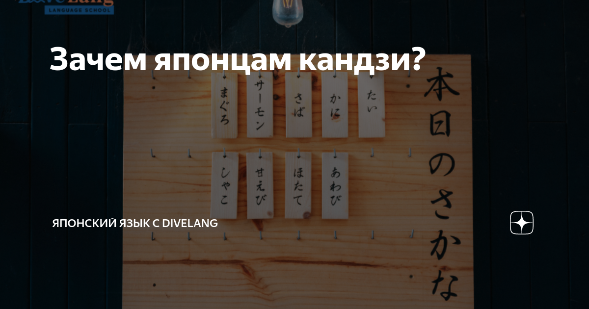 Зачем японцам кандзи? | Японский язык с Divelang | Дзен