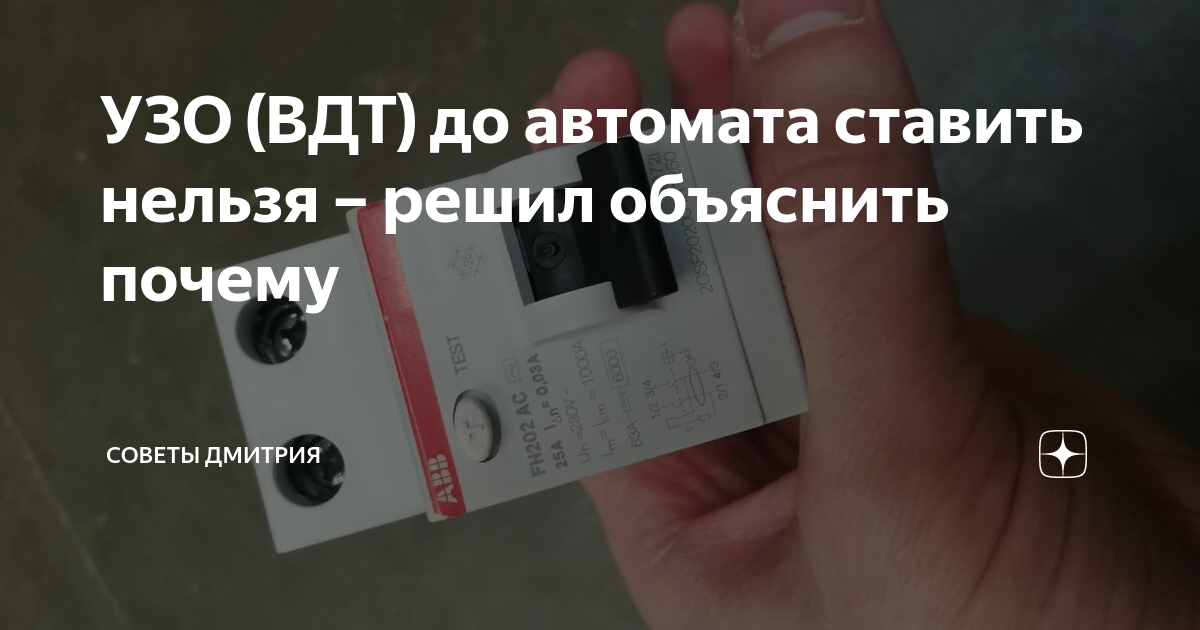 УЗО (ВДТ) до автомата ставить нельзя – решил объяснить почему | Советы ...