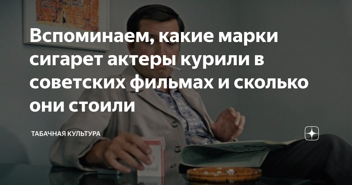 Вспоминаем, какие марки сигарет актеры курили в советских фильмах и ...