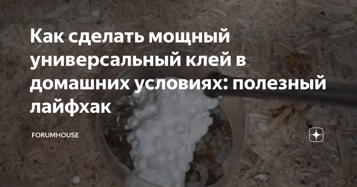 Как сделать мощный универсальный клей в домашних условиях: полезный ...