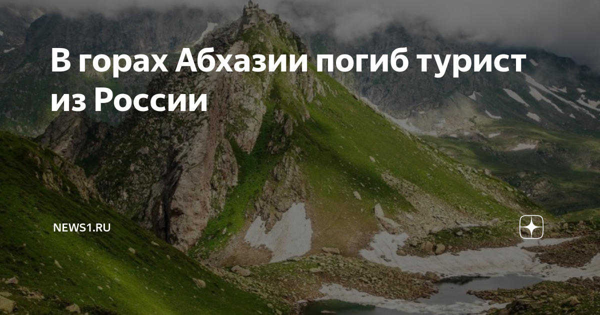 В горах Абхазии погиб турист из России | NEWS1.ru - Новости России и мира | Дзен