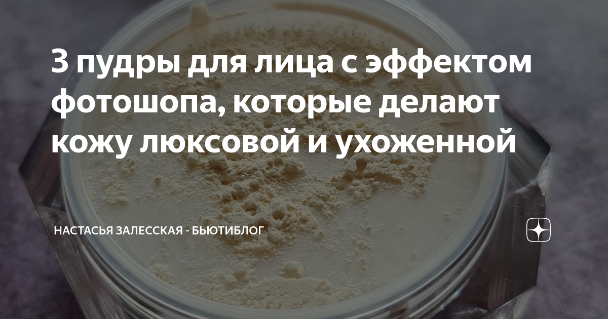 3 пудры для лица с эффектом фотошопа, которые делают кожу люксовой и ...