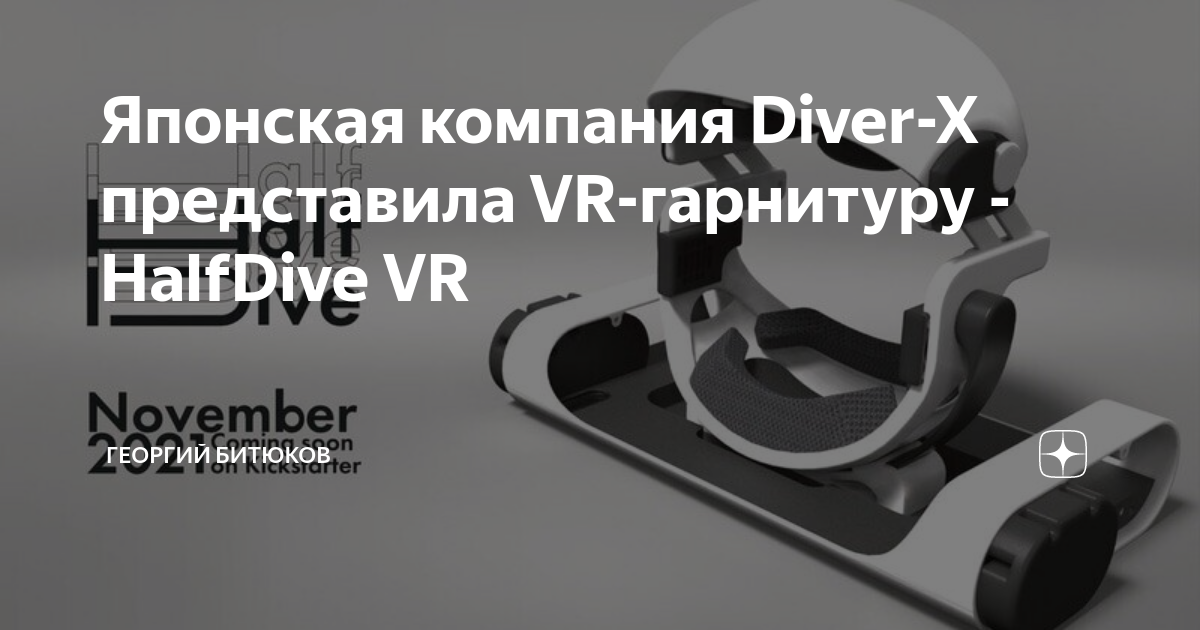 Японская компания Diver-X представила VR-гарнитуру - HalfDive VR ...