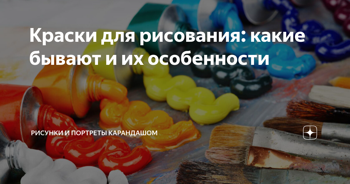 Краски для рисования: какие бывают и их особенности | Портретное хобби ...