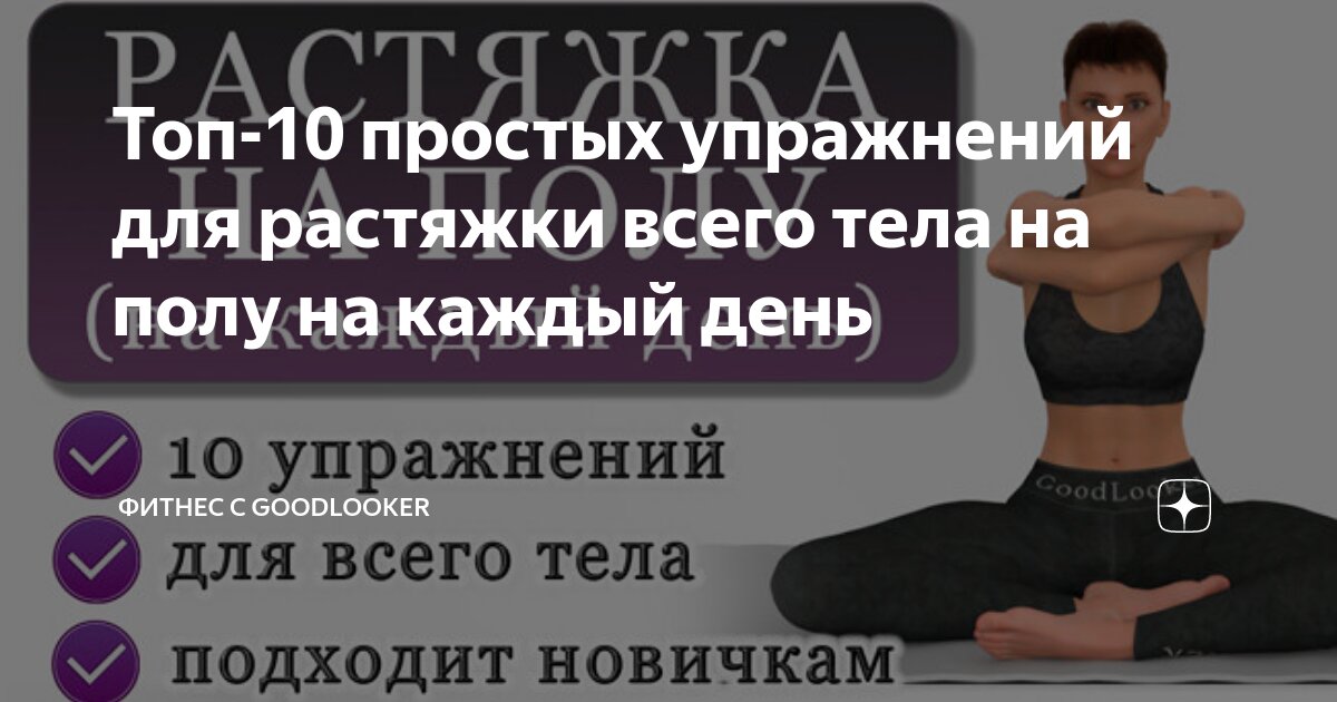 Топ 10 простых упражнений для растяжки всего тела на полу на каждый