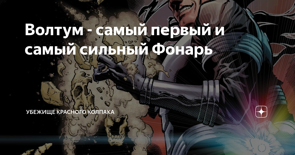 Волтум - самый первый и самый сильный Фонарь | Убежище Красного Колпака ...