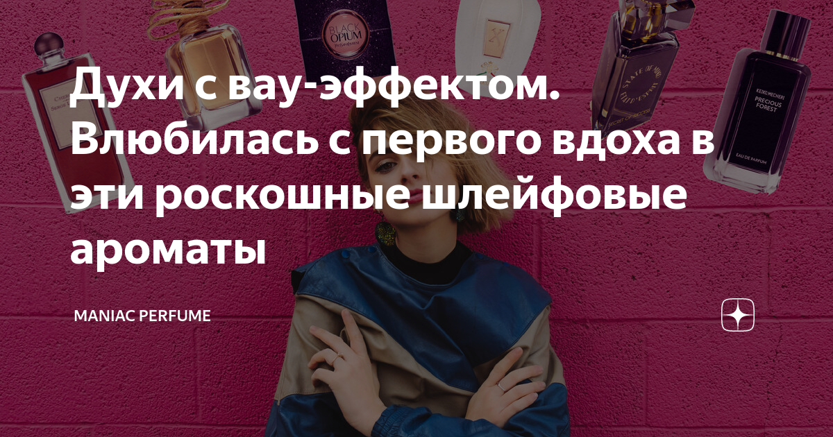 Духи с вау-эффектом. Влюбилась с первого вдоха в эти роскошные ...