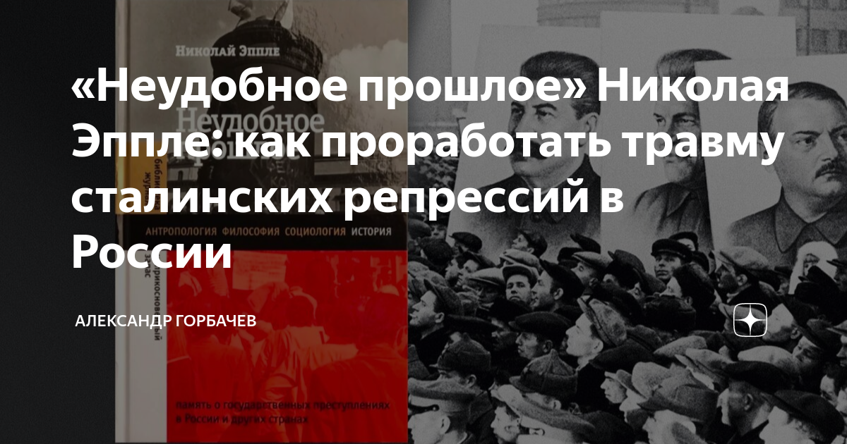 «Неудобное прошлое» Николая Эппле: как проработать травму сталинских ...