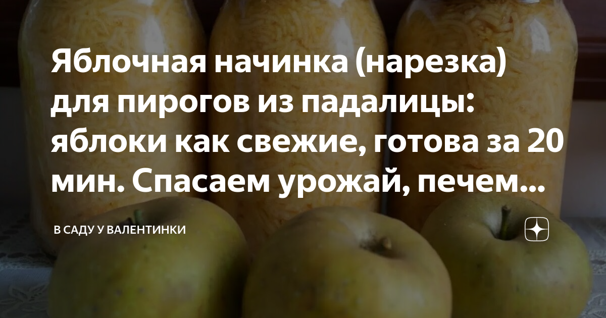 Яблочная начинка (нарезка) для пирогов из падалицы: яблоки как свежие ...