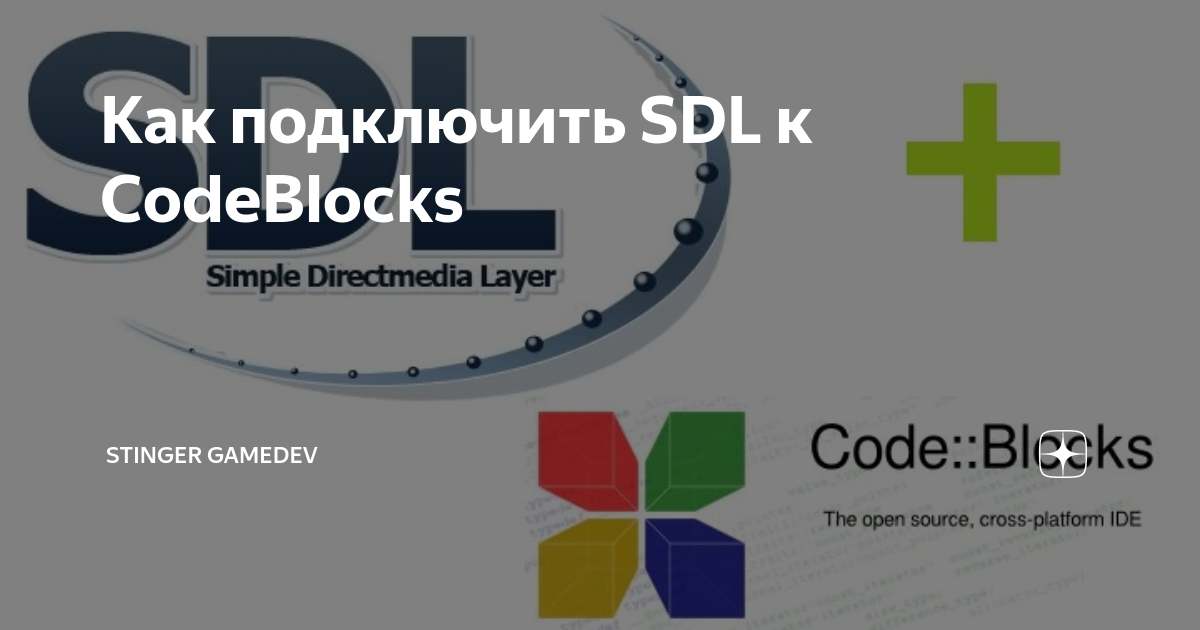 Как подключить SDL к CodeBlocks | МорковкаGPT | Дзен