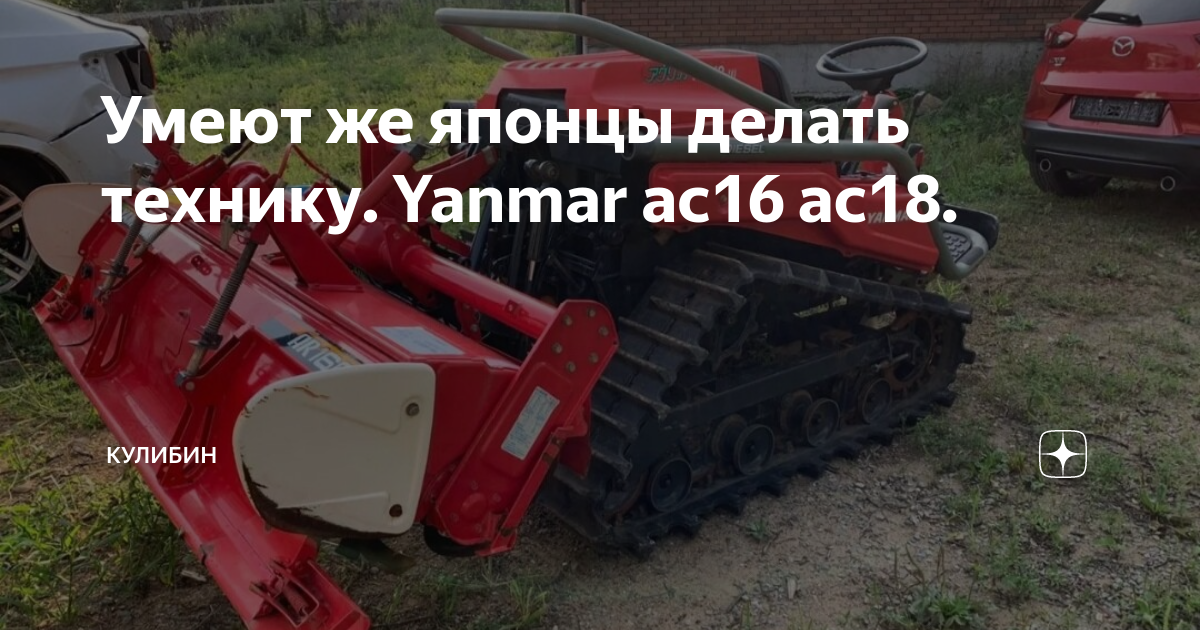 Умеют же японцы делать технику. Yanmar ac16 ac18. | Кулибин | Дзен