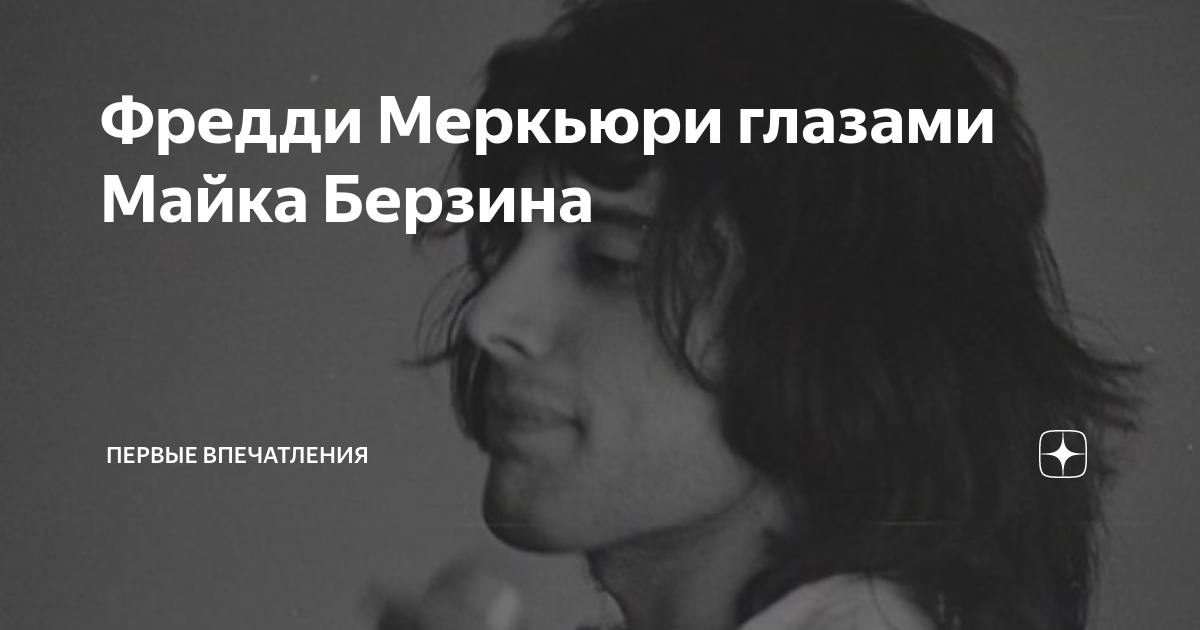 Фредди Меркьюри глазами Майка Берзина Первые впечатления Дзен