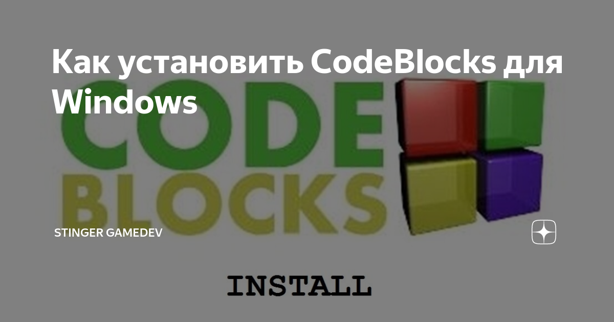Как установить CodeBlocks для Windows | МорковкаGPT | Дзен