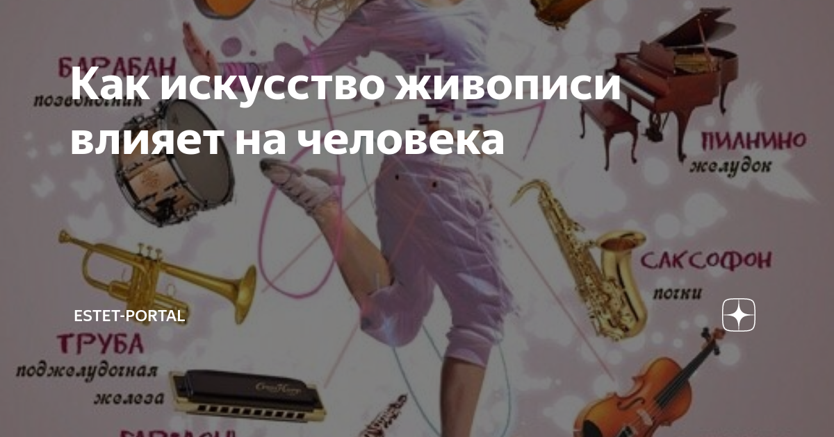 Как искусство живописи влияет на человека | ESTET-PORTAL | Дзен