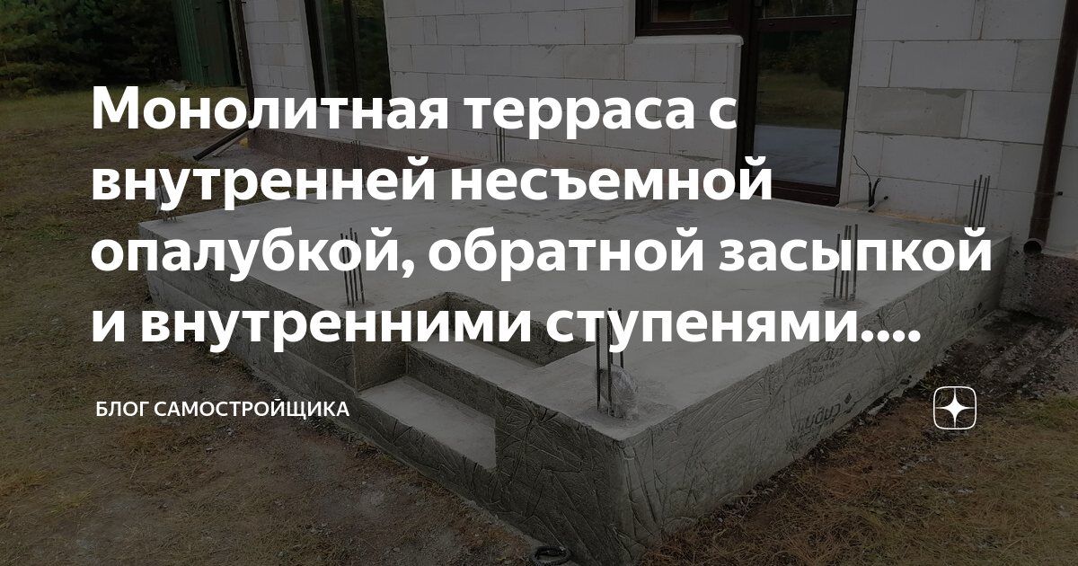 Монолитная терраса с внутренней несъемной опалубкой обратной засыпкой