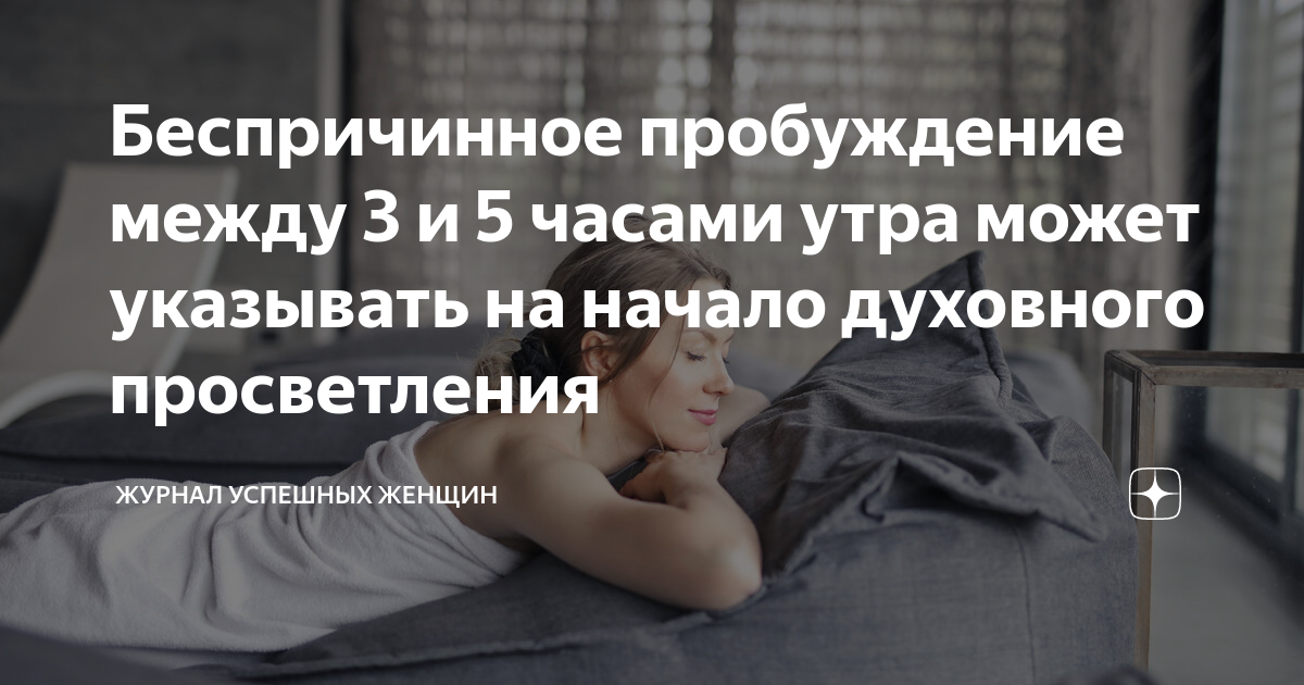 Беспричинное пробуждение между 3 и 5 часами утра может указывать на ...