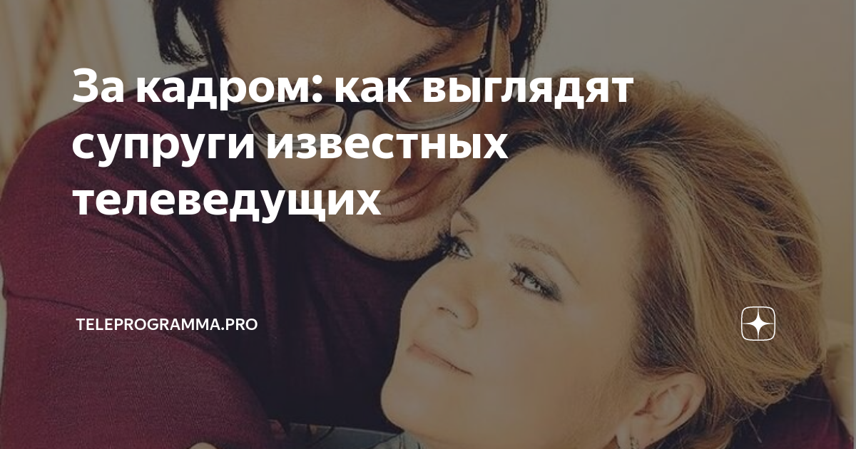 За кадром: как выглядят супруги известных телеведущих | Teleprogramma.org | Дзен