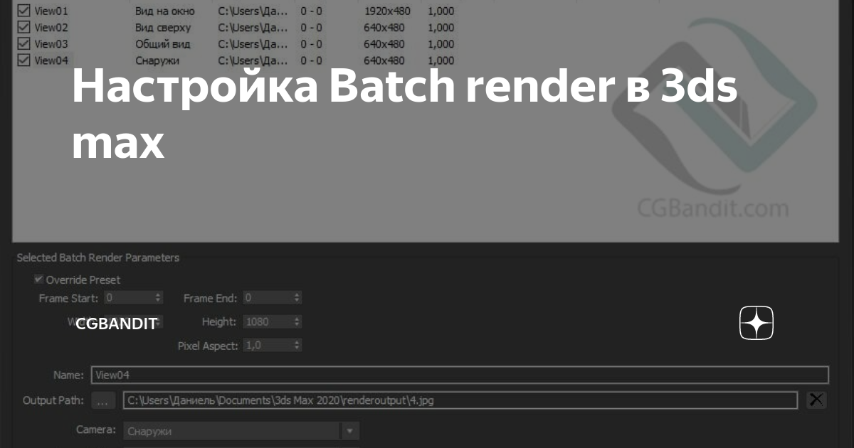 Настройка Batch render в 3ds max | CGBandit | Дзен