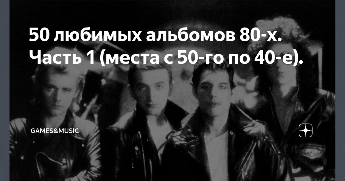 50 любимых альбомов 80 х Часть 1 места с 50 го по 40 е Rock And