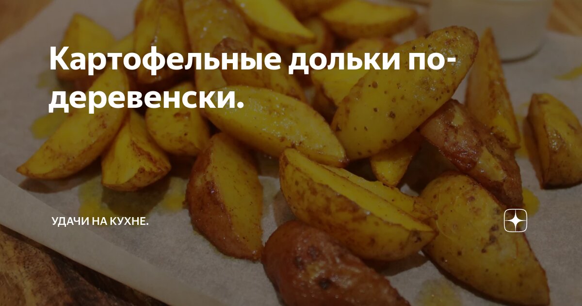 Картофельные дольки по-деревенски. | Удачи на кухне. | Дзен