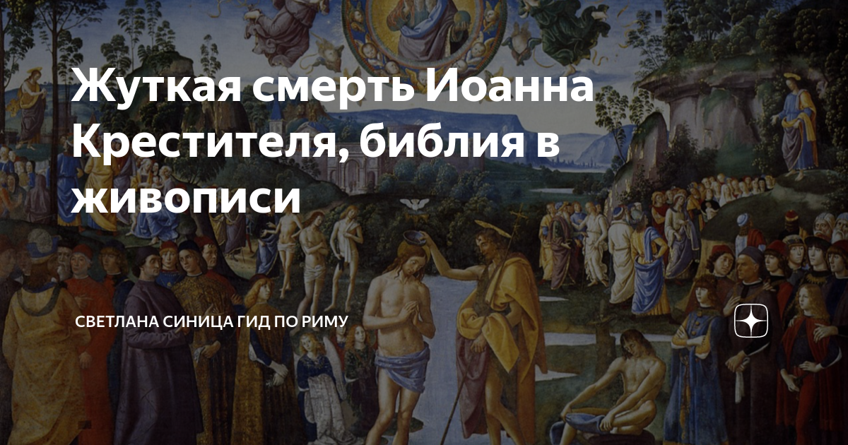 Жуткая смерть Иоанна Крестителя, библия в живописи | Гид по Риму ...