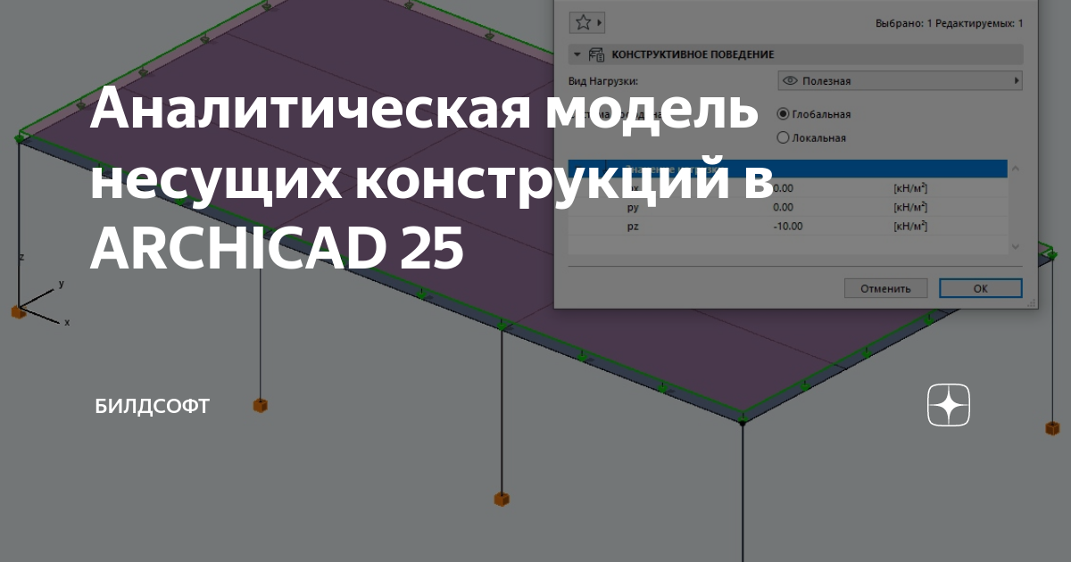 Аналитическая модель несущих конструкций в Archicad 25 БилдСофт Дзен