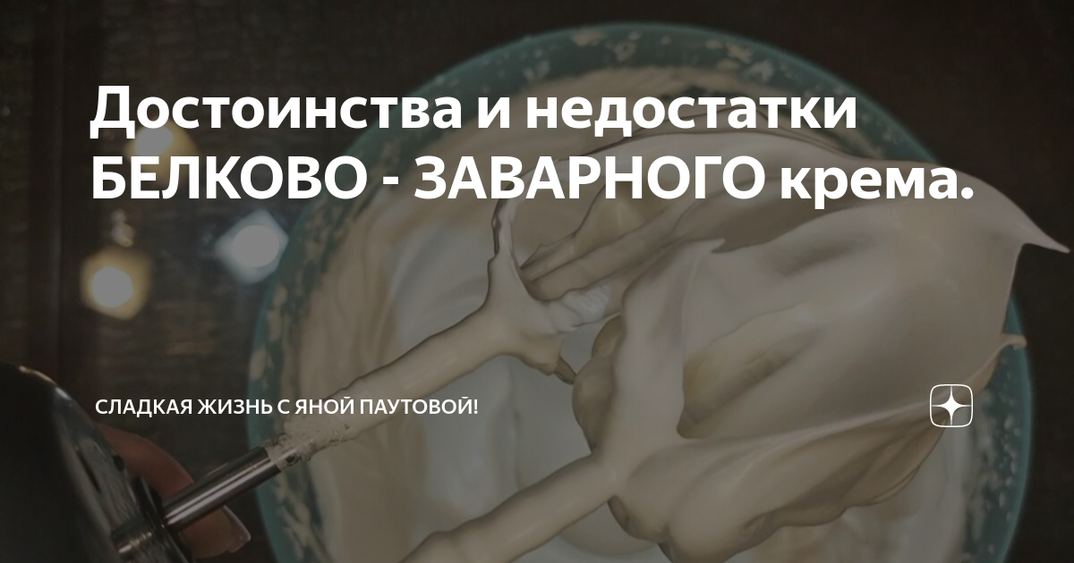 Достоинства и недостатки БЕЛКОВО - ЗАВАРНОГО крема. | Сладкая жизнь с ...