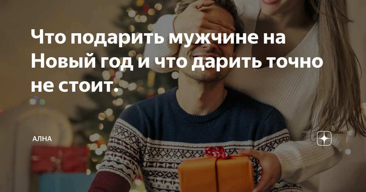 Что подарить мужчине на Новый год и что дарить точно не стоит. | АЛНА ...