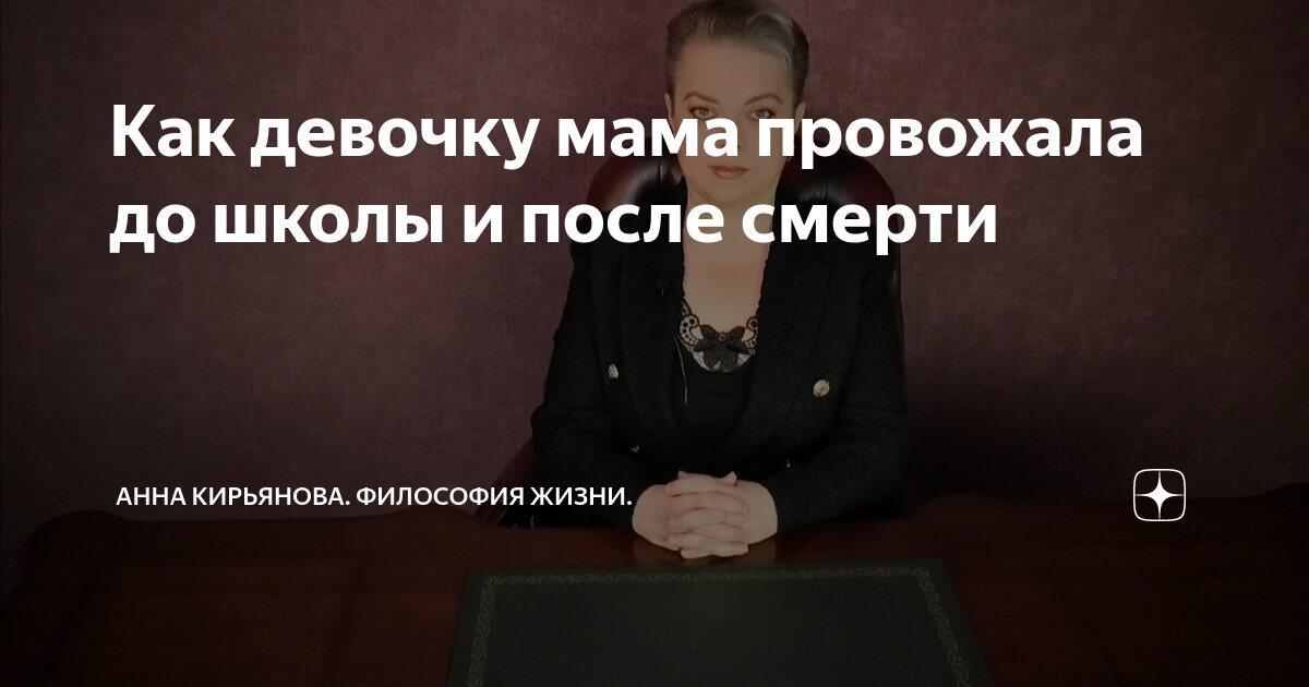 Как девочку мама провожала до школы и после смерти Анна Кирьянова