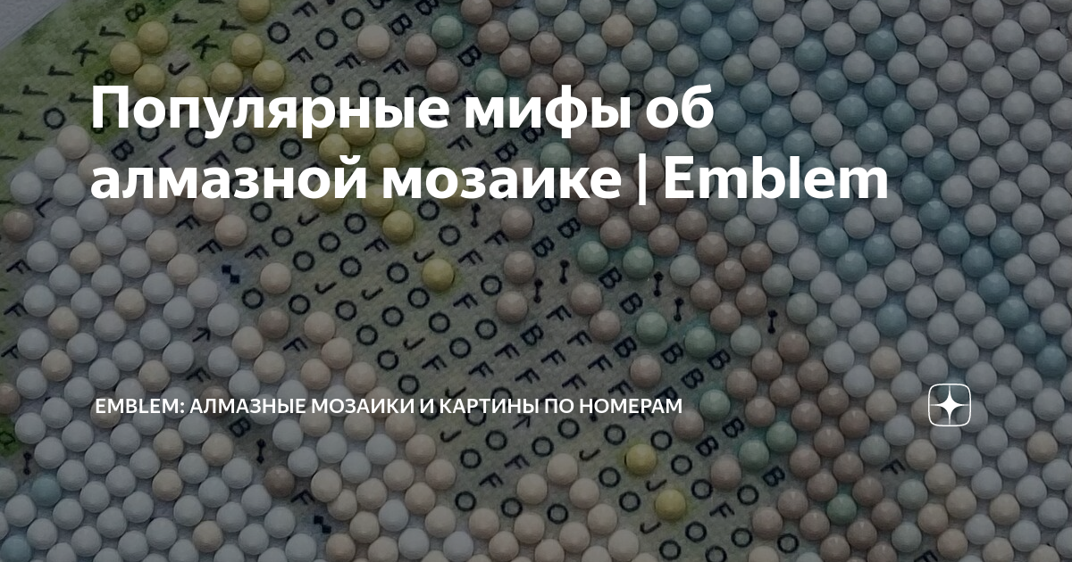 Популярные мифы об алмазной мозаике | Emblem | EMBLEM: Алмазные мозаики ...