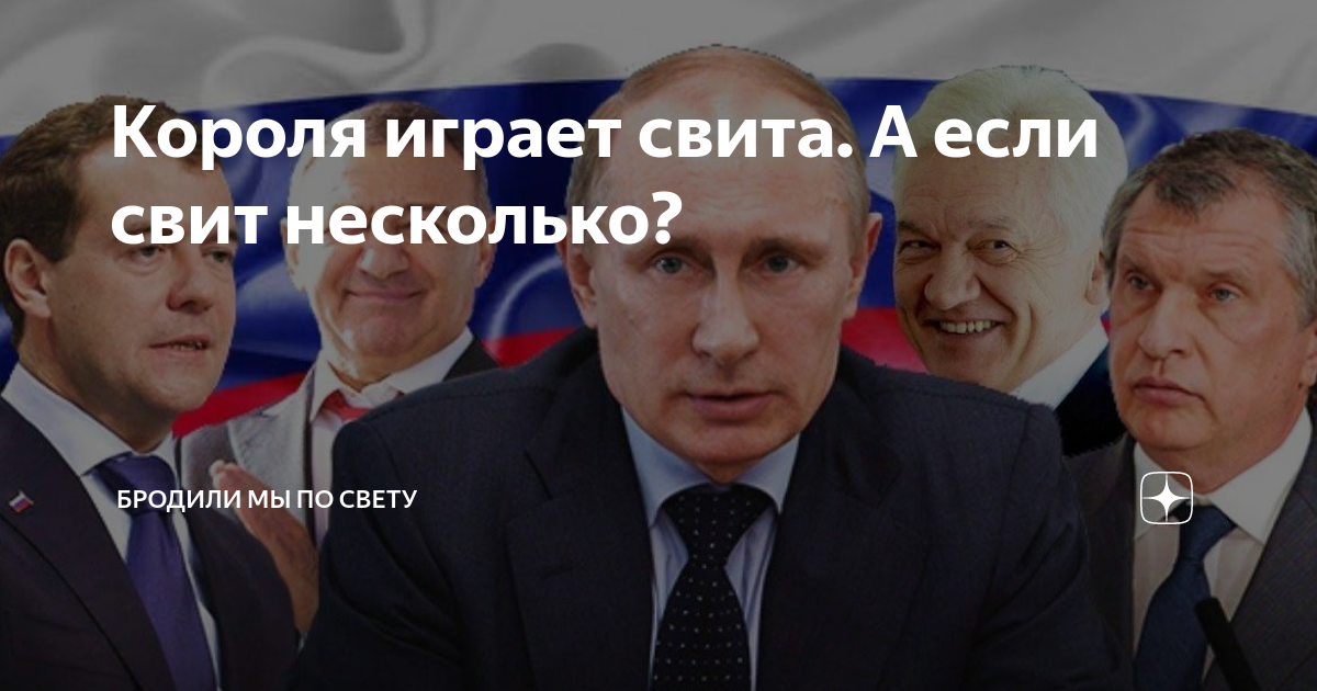 Короля играет свита. А если свит несколько? | Бродили мы по свету | Дзен