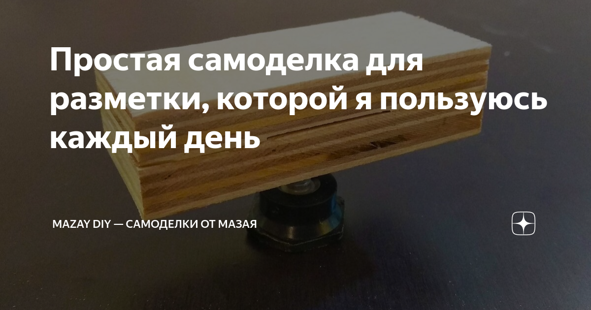 Простая самоделка для разметки, которой я пользуюсь каждый день | Mazay ...