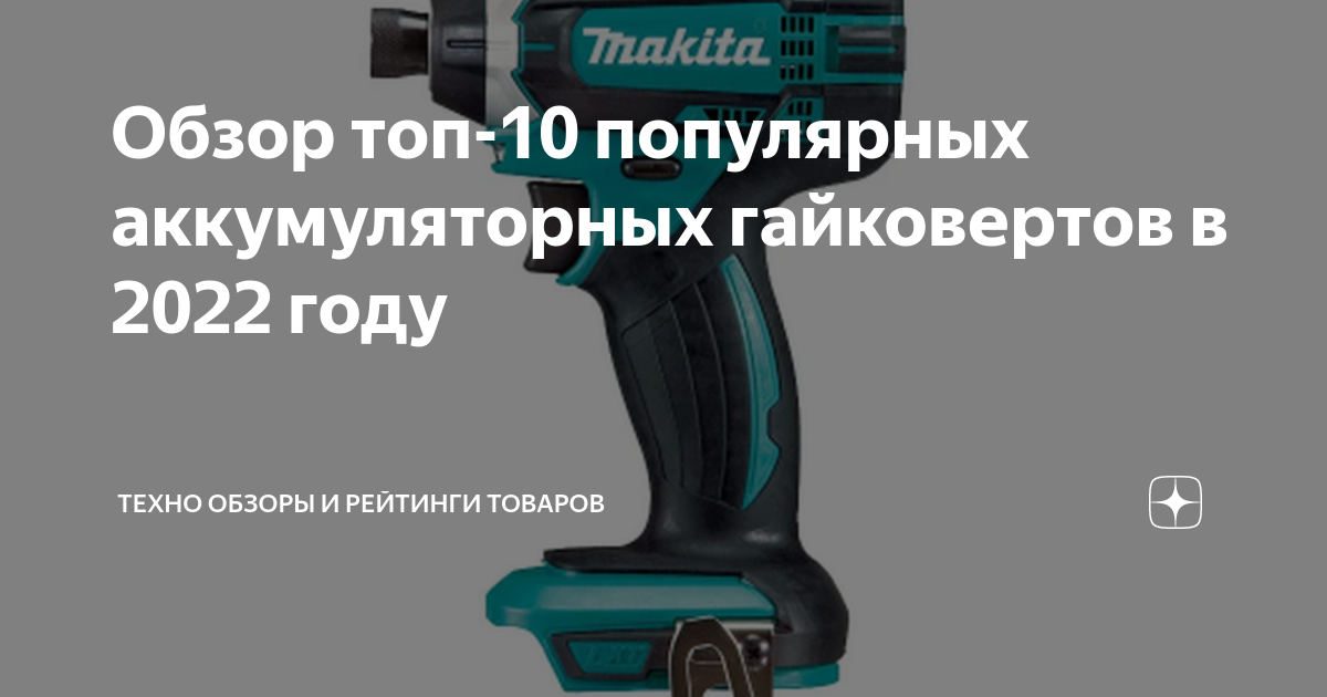 Обзор топ-10 популярных аккумуляторных гайковертов в 2022 году | Техно ...