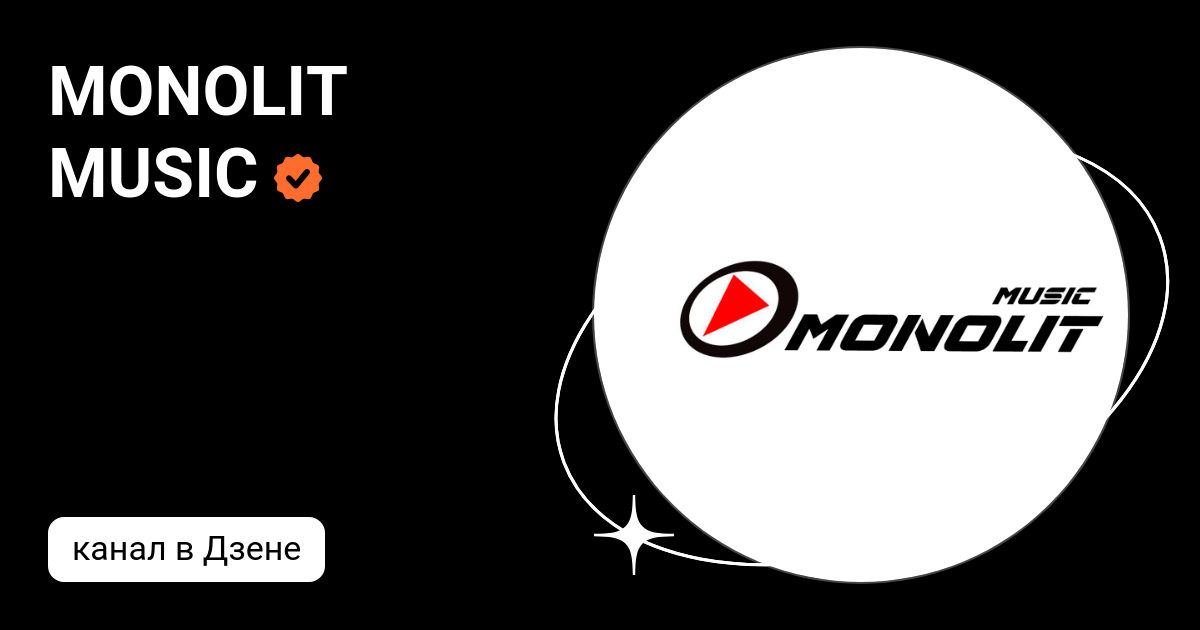 MONOLIT MUSIC | Дзен