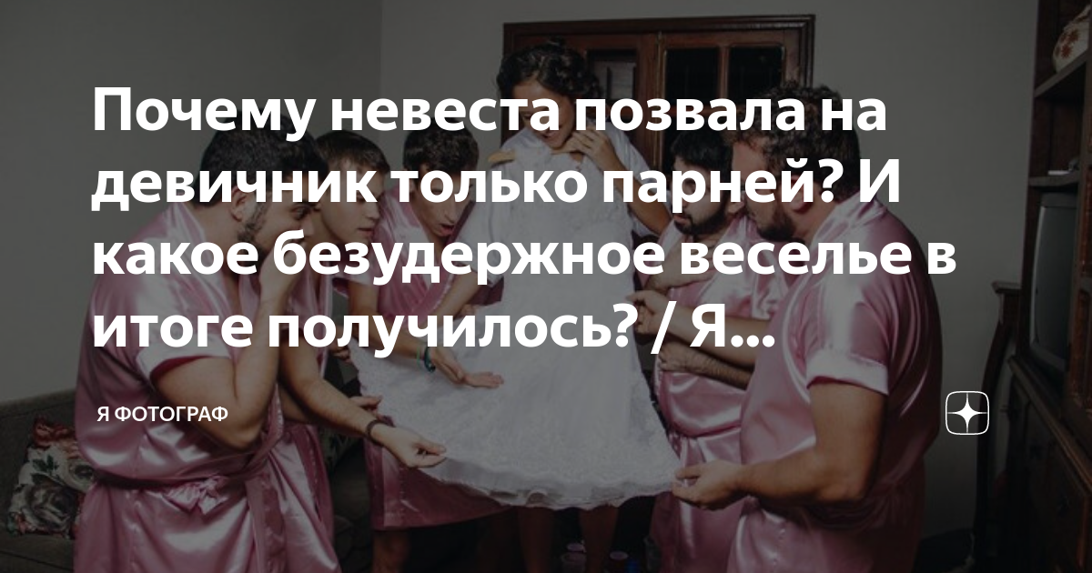 Почему невеста позвала на девичник только парней И какое безудержное