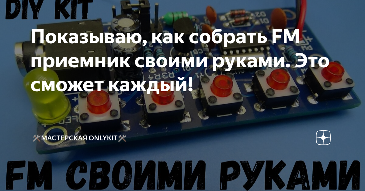 Показываю, как собрать FM приемник своими руками. Это сможет каждый ...