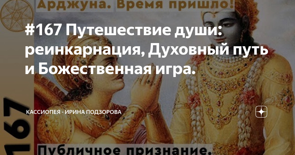 #167 Путешествие души: реинкарнация, Духовный путь и Божественная игра ...