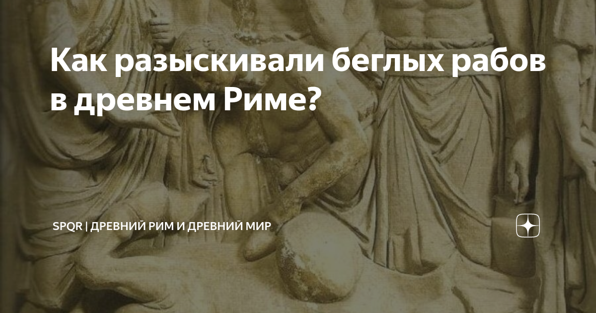 Как разыскивали беглых рабов в древнем Риме Древний Мир История Дзен