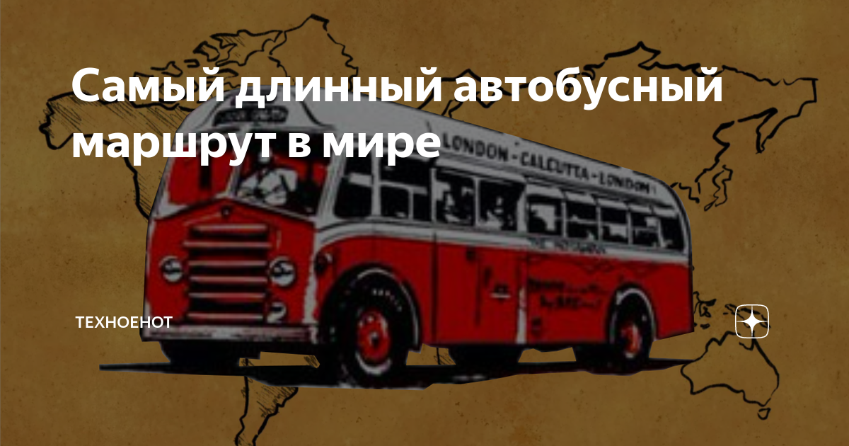 Самый длинный автобусный маршрут в мире ТехноЕнот Дзен