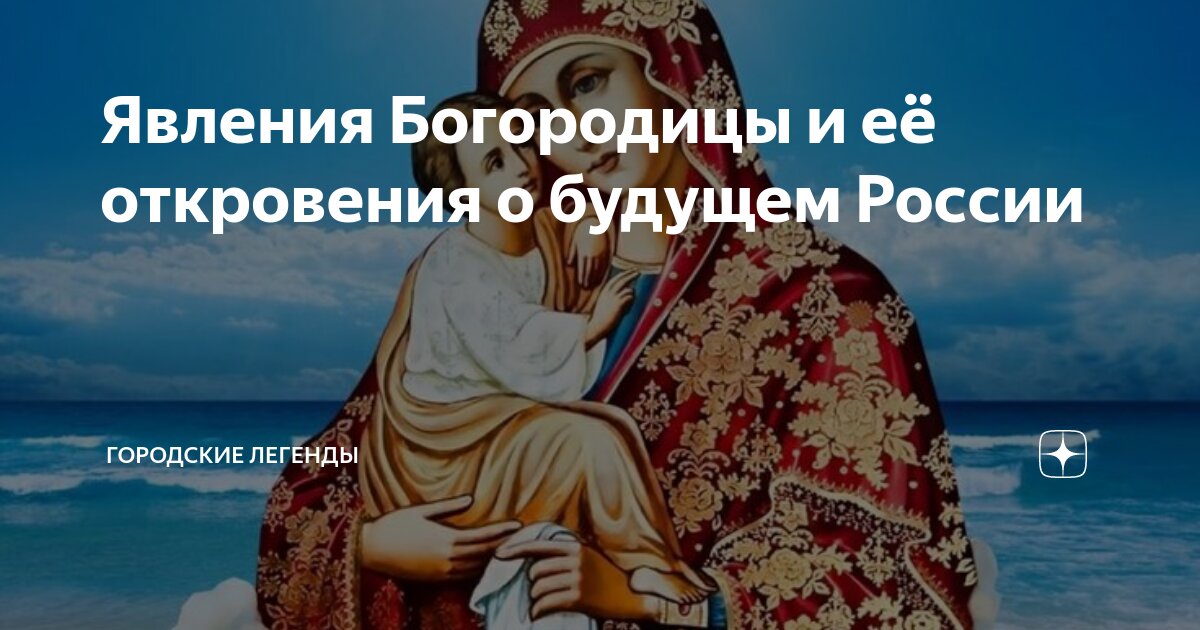 Явления Богородицы и её откровения о будущем России | Городские легенды ...