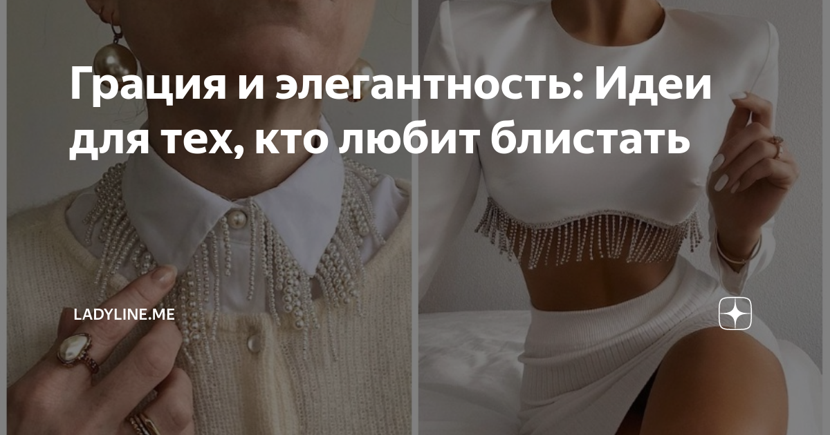 Грация и элегантность: Идеи для тех, кто любит блистать | ladyline.me | Дзен