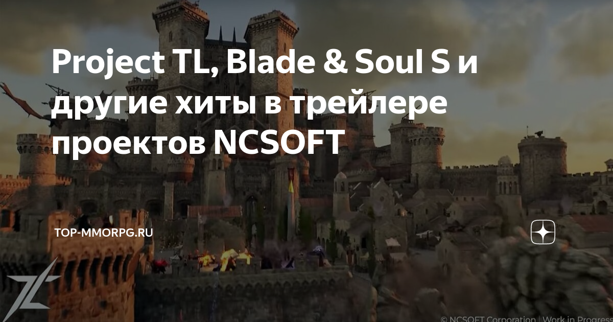 Project TL, Blade & Soul S и другие хиты в трейлере проектов NCSOFT ...