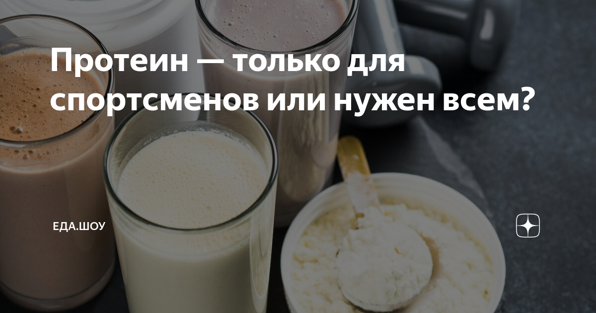 Протеин — только для спортсменов или нужен всем? | Живая Еда с Сергеем ...